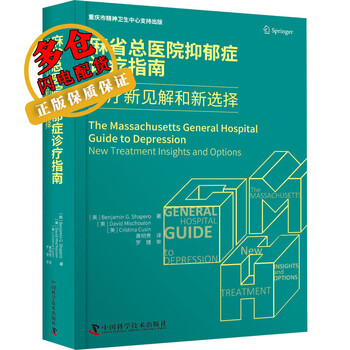 麻省总医院抑郁症诊疗指南 治疗新见解和新选择