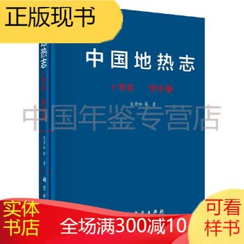 中国地热志--华东 华中卷
