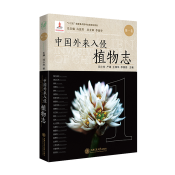 中国外来入侵植物志·第一卷