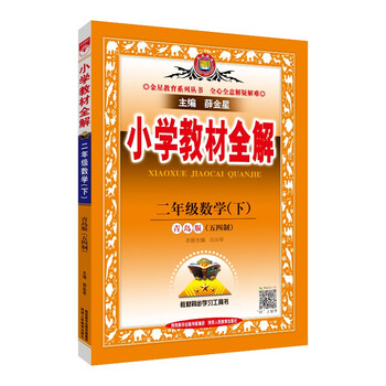 小学教材全解 二年级数学下 青岛版  五四制 适用于2022春 同步教材、扫码课堂