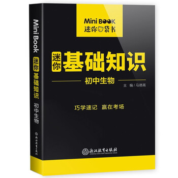 【旗舰店初中古文全解选购】2022版初中文言文完全解读及初中古诗文和初中基础知识手册全易通 初中生物基础知识