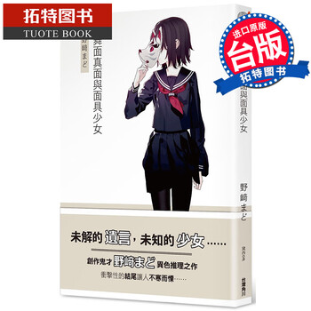 在途 舞面真面与面具少女 角川 轻小说 进口原版书