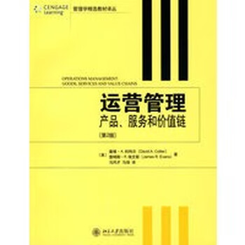 运营管理：产品、服务和价值链(第二版) 9787301145197 （美）科利尔,埃文斯,马风才,马