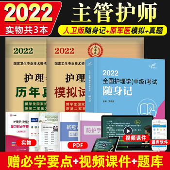 人卫版主管护师2022年资格考试护理学中级随身记/模拟试卷/历年试卷及解析 人卫随身记+历年+模拟试卷套装3册