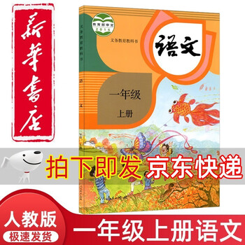 新华正版人教部编版小学一年级上册语文书人教版一1上语文教材教科书人民教育出版社1年级上学期语文书
