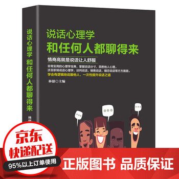 说话心理学 和任何人都聊得来 心理学与口才技巧人际交往幽默沟通学演讲与口才训练书籍