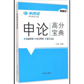 申论高分宝典