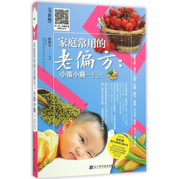 家庭常用的老偏方--小孩小病一扫光(全彩版)