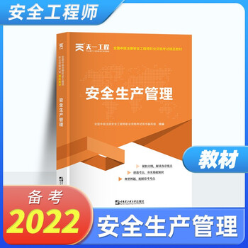 2022中级注册安全工程师教材 安全工程师2022教材 安全师教材2022 注册安全工程师教材2022 安全工程师2022历年真题试卷 生产管理
