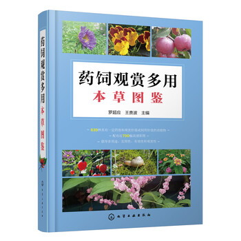 药饲观赏多用本图鉴  化学工业出版社 9787122359971