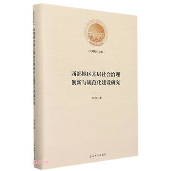 西部地区基层社会治理创新与规范化建设研究(精)/光明社科文库