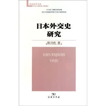 日本外交史研究 熊沛彪 商务出版社
