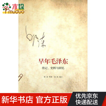早年毛泽东(传记史料与回忆)