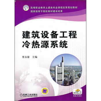 建筑设备工程冷热源系统