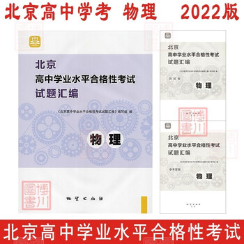 现货2022版北京高中学业水平合格性考试试题汇编 高中物理 北京高中学考会考高中学业水平测试试题分类汇编北京专用 地质出版社