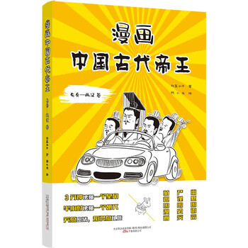漫画中国古代帝王（先秦-两汉卷）