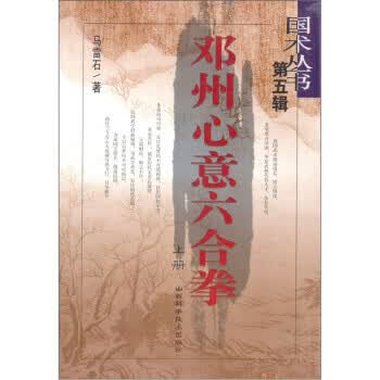 邓州心意六合拳(上册)【，放心购买】