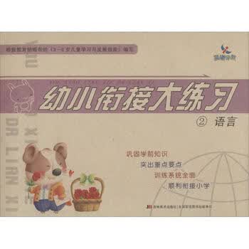 幼小衔接大练习 无 吉林美术出版社