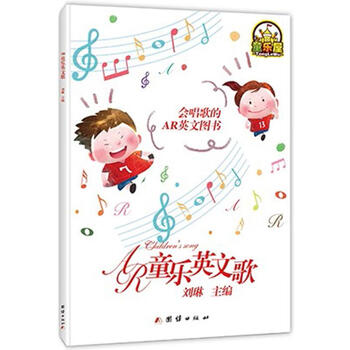 AR童乐英文歌儿童书籍 刘琳 主编 