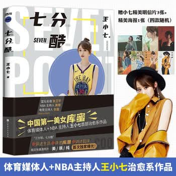 七分酷:体育媒体人+NBA主持人 王小七首部治愈系作品。随书附赠王小七精美明信片3张+精美海报1