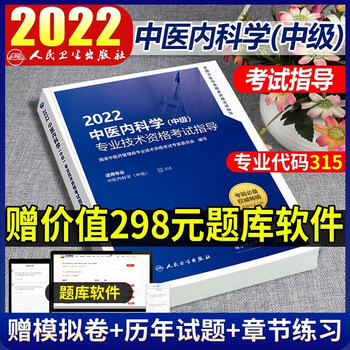 人卫版2022年中医内科学中级专业主治医师教材指导考试用书中医职称中级职称全国卫生专业技术资格考试习题集丛书人民卫生出版社可搭习题精选模拟试卷历年真题库中西医结合主治医师中级