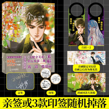 不健全关系漫画书1-2可选 栖砚绘灯萨编 2 不健全关系