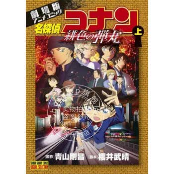 进口日文 漫画 剧场版名侦探柯南 绯色的弹丸 上 劇場版アニメコミック名探偵コナン 緋色の弾丸 上