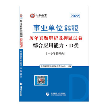 山香2022综合应用能力(D类) 事业单位公开招聘考试押题试卷 中小学教师类