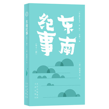 明清野史丛书（辑）东南纪事（外十二种）