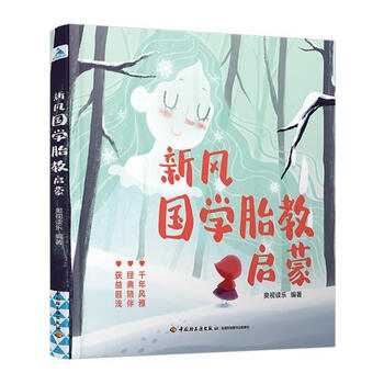 新风国学胎教启蒙9787518433971 中国轻工业出版社