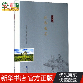 政和白茶/八闽茶韵