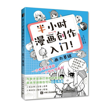 半小时漫画创作入门 画力基础（绘客出品）