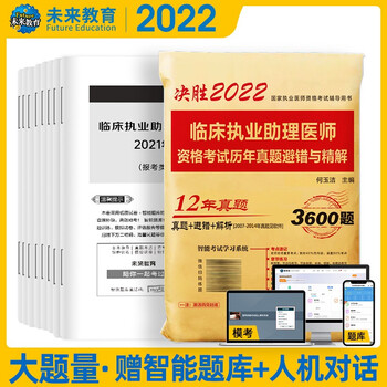 包邮2022年国家临床执业医师/执业助理医师资格考试历年真题避错与精解+模拟试卷习题及解析3册可搭贺银成昭昭医考书 助理医师历年真题试卷