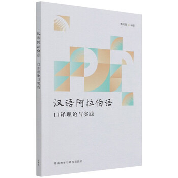 汉语阿拉伯语口译理论与实践 魏启荣