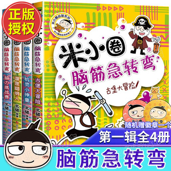 米小圈上学记全套 一二三四年级全集米小圈脑筋急转弯漫画成语姜小牙上学记故事书小学生课外阅读图书 脑筋急转弯第一辑(全4册)