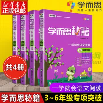 2021学而思秘籍一学就会语文阅读 三四五六年级小学语文学而思教材4册 3456年级语文阅读专项突破 3-6年级书作业辅导 3-6年级阅读专项突破