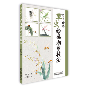 彩墨世界：草虫绘画初步技法