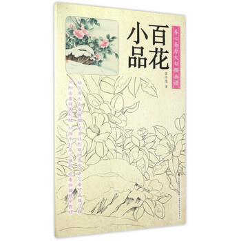 百花小品/养心斋原大白描画谱