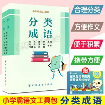 分类成语(小学霸语文工具书）储竞潘梓 主编 上海远东出版社