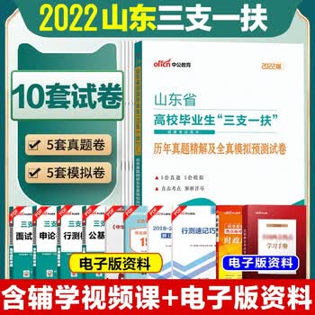 中公教育2022年山东省三支一扶考试用书历年真题及全真模拟预测试卷山东三支一扶