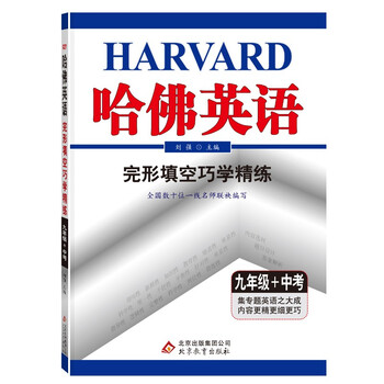 哈佛英语九年级完形填空巧学精练 初中三年级中考英语填空专项训练辅导书 2022年适用