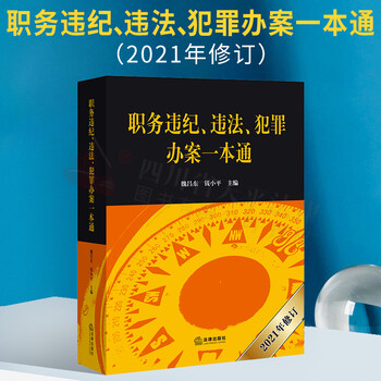 职务违纪、违法、犯罪办案一本通（2021年新修订版）