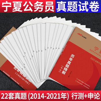 宁夏公务员考试用书2022年宁夏区考省考全套行政职业能力测验中公行测申论教材历年真题押题刷题中公教育  【只是真题】申论+行测【真题两本】