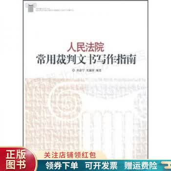 人民法院常用裁判文书写作指南