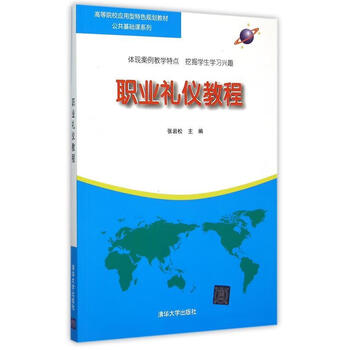 职业礼仪教程【保证正版】