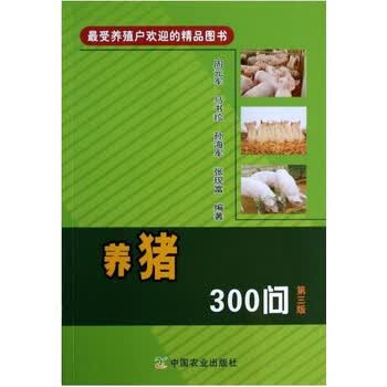 养猪300问/周元军编著/中国农业出版社