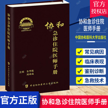 协和急诊住院医师手册 朱华栋 刘业成 主编 急诊症状 消化系统疾病急诊 神经系统疾病急诊 中国协和医科大学出版社 97875679178
