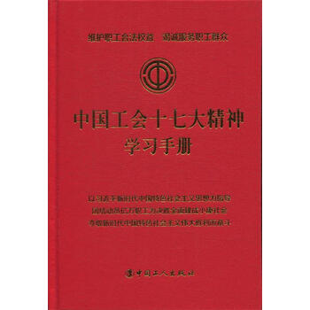 【新华书店 自营京送】中国工会十七大精神学习手册 中华全国总工会 编 中国工人出版社 9787500868286