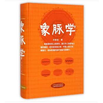 象脉学 许跃远　著【正版书】