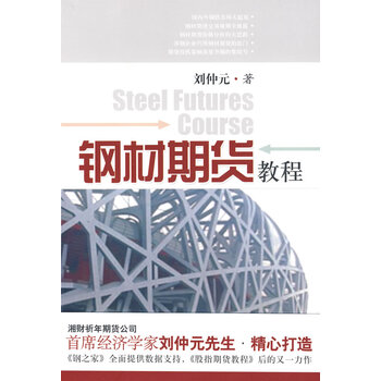 钢材期货教程 刘仲元
